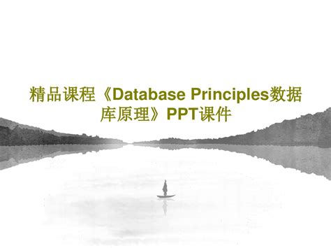 精品课程《database principles数据库原理》ppt课件共155页文档 word文档在线阅读与下载 无忧文档