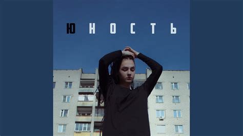 Юность - YouTube