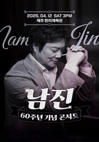 [데뷔 60주년 기념공연] 2025 남진 전국투어 제주 2025 04 12 Stagepick