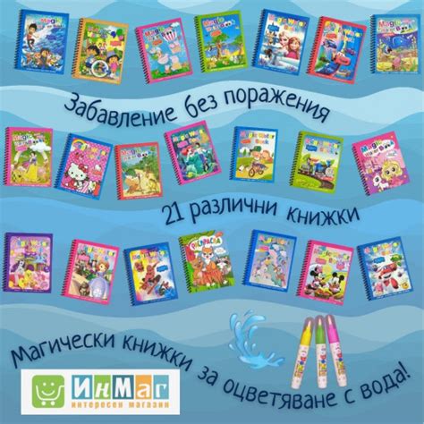 Магически водни книжки | поръчай от INMAG.BG