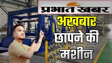 News Paper Chhapne Ki Machine News Paper Kaise Chhapai Kiya Jata Hai Vlog Vloging News