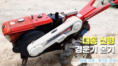 신바람 중고농기계 한라산맷돼지 회원님 매물 대동 신형 경운기 본기만 판매 중고트랙터 경운기 관리기 스키로더 굴삭기 화물트럭 매매 직거래 장터 사이트 Youtube