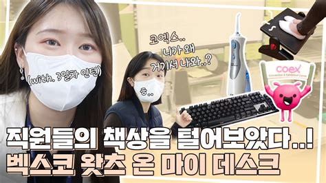 Whats On My Desk 벡스코 직원들의 책상을 털어 보았다 왓츠온마이데스크사무용품 추천 Youtube