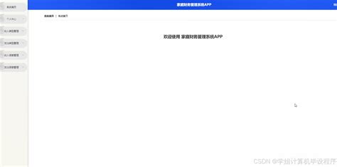 【开题报告】基于springbootvue家庭财务管理系统app（程序源码论文 计算机毕业设计 Csdn博客