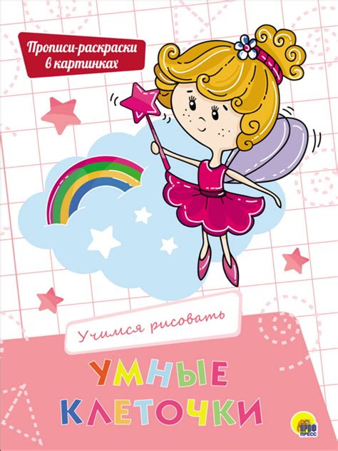 Прописи по клеточкам Проф-Пресс "УМНЫЕ КЛЕТОЧКИ", 16 стр. - купить с ...