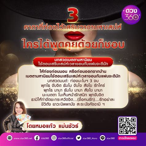 3 คาถาที่ท่องไว้เสริมวาจามหาเสน่ห์ โดยหมอแก้ว แม่นชัวร์