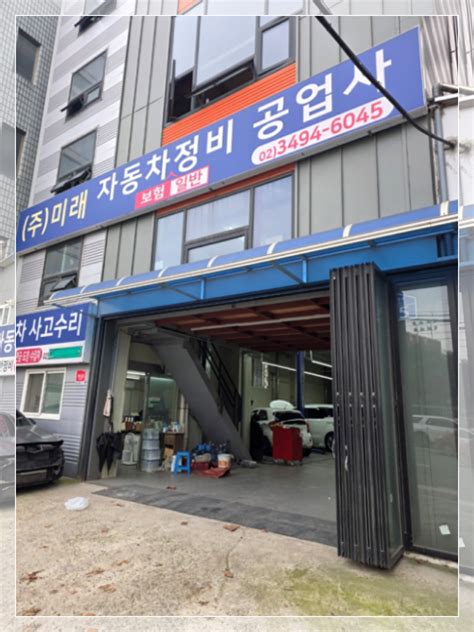 정직하고 꼼꼼한 정비 도봉구 미래자동차공업사 네이버 블로그