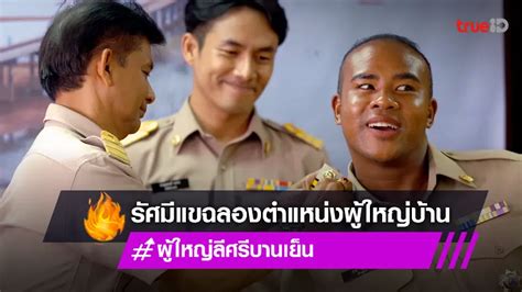 ผู้ใหญ่ลี ศรีบานเย็น Ep 7 รัศมีแข ฉลองตำแหน่งผู้ใหญ่บ้านคนใหม่