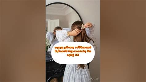 ගැහැනු ලමයෙක් වැඩියෙන්ම බලාපොරොත්තු වෙන්නේ මෙවා😤😏 Sinhala Motivation Fypシ Viral Trending