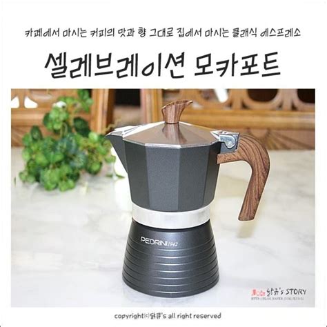 페드리니 셀레브레이션 모카포트 추천 클래식 홈카페 ⓦ모카포트 사용법 네이버 블로그
