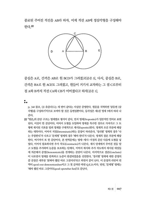 유클리드 원론 1 아카넷 한국연구재단총서 학술명저번역 639 유클리드 알라딘