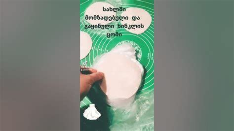 სახლში მომზადებული და გაყინული ხინკლის ცომი Youtube