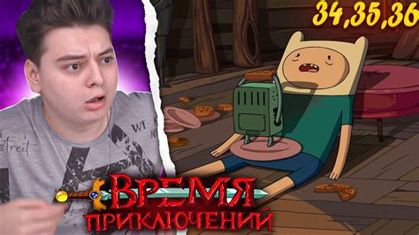 Время Приключений 7 Сезон 34 35 36 Серия Adventure Time Реакция Youtube