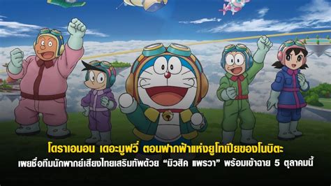 เผยชื่อทีมนักพากย์เสียงไทยใน โดราเอมอน เดอะมูฟวี่ ตอนฟากฟ้าแห่งยูโทเปียของโนบิตะ