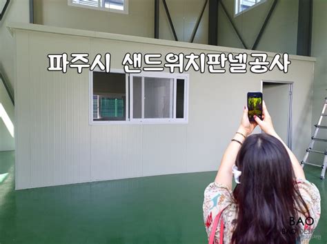 파주시 조리읍 샌드위치판넬시공 네이버 블로그