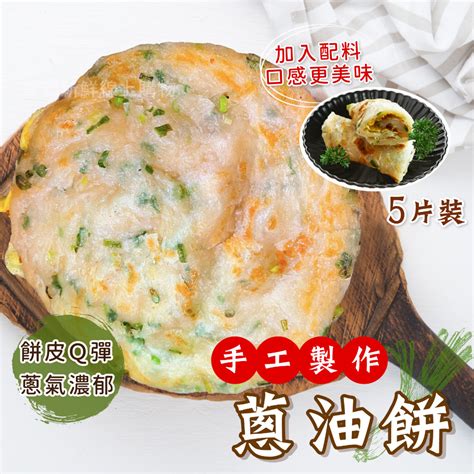 香酥 蔥油餅 5片 包 700g~冷凍超商取貨🈵️799元免運費⛔限制8公斤~蔥油餅 蝦皮購物