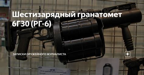 Шестизарядный гранатомет 6Г30 (РГ-6) | Записки Оружейного Журналиста | Дзен