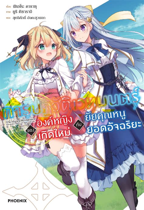 การปฏิวัติเวทมนตร์ขององค์หญิงเกิดใหม่กับยัยคุณหนูยอดอัจฉริยะ ฉบับนิยาย
