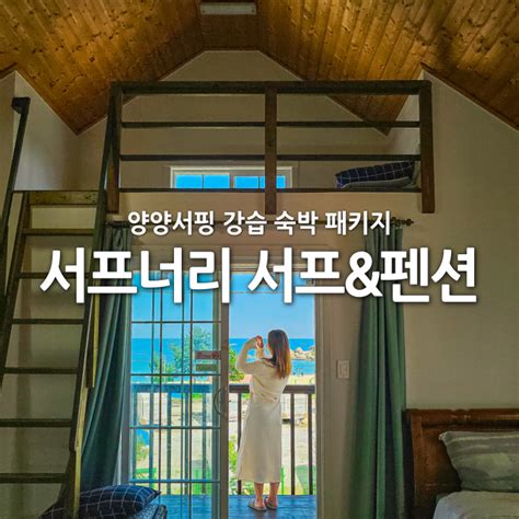 양양서핑 강습 숙박 패키지 인구해변펜션 오션뷰 숙소 서프너리 네이버 블로그