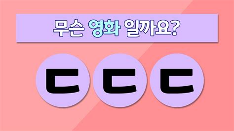 초성 퀴즈 영화 이름 맞추기 ㅣ천만영화 명작영화 백만영화 인기영화 대작영화 추천영화 전설의영화 ㅣ 단어 테스트 30문제 맞추기 뇌훈련 게임 자음 퀴즈 치매