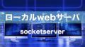 Pythonローカルwebサーバーの立ち上げ socketserver