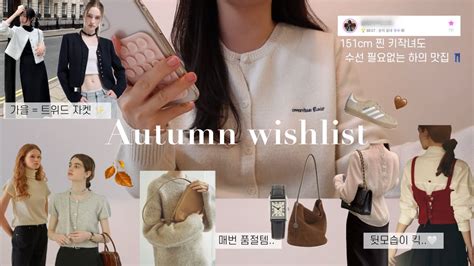Wishlist 가을 위시리스트 지그재그부터 W컨셉 29cm 무신사까지 가을아이템 21가지 탈탈 털었어요 가을 하객룩