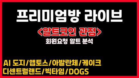 알트코인 관점 라이브 강의프리미엄 회원 대상 요약본 갑뿐 삼성전자 Ai 도지 앱토스 아발란체 케이크 디센트럴랜드