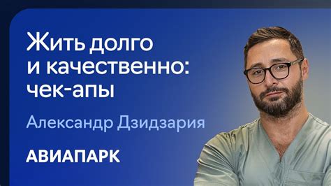 Александр Дзидзария о том как диагностировать заболевания чтобы жить долго и качественно Youtube
