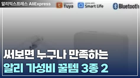 써보면 누구나 만족하는 알리 가성비 꿀템 추천 3종 2 Youtube