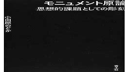モニュメント原論書評 平和プロパガンダと女性裸体像 年 月 日掲載 ライブドアニュース