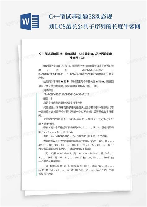 C笔试基础题38 动态规划 Lcs最长公共子序列的长度 牛客网word模板下载编号qzmyewng熊猫办公 C笔试基础题38 动态规划 Lcs最长公共子序列的长度 牛客网word模板下载编号qzmyewng熊猫办公