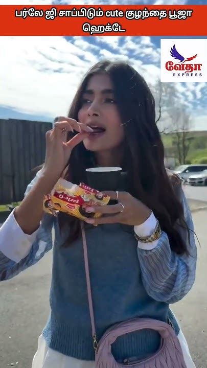 பர்லே ஜி சாப்பிடும் Cute குழந்தை பூஜா ஹெக்டே Youtube