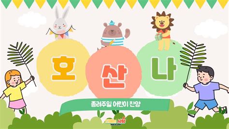 [어린이 찬양 율동] 종려주일 유치부찬양 호산나 유치부 유아부 아동부 몸찬양 율동 Youtube