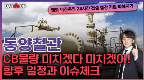 동양철관 주가전망 Cb물량 미치겠다 미치겠어 그래도 향후 일정과 이슈는 알아보자 Youtube