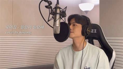 ‘로이킴 힐링이 필요해 Cover Youtube