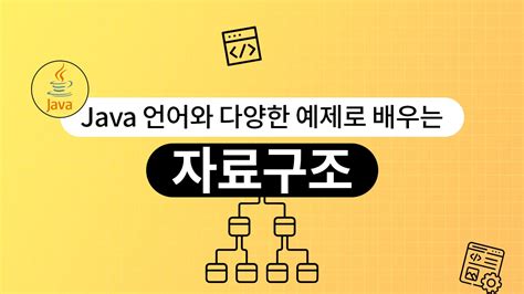 java 언어로 자료구조 배우기 돌핀코딩