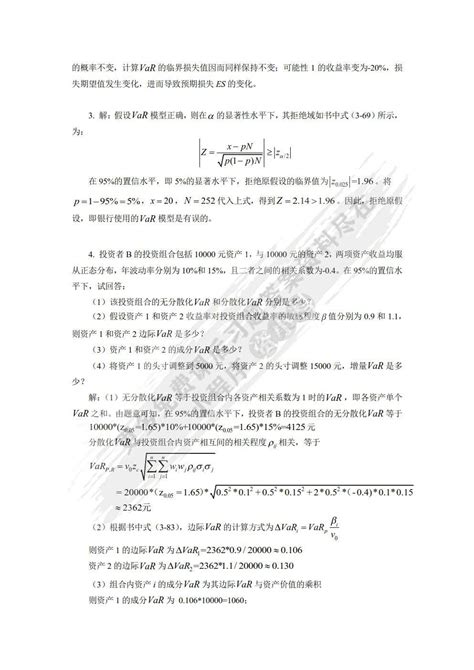 金融风险管理（第二版）陆静课后习题答案解析