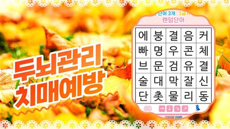 치매를 예방하는 생활 습관 숨은단어찾기 치매예방 퀴즈 초성퀴즈 단어퀴즈 두뇌운동 뇌건강 치매테스트 기억력 집중력 강화 재밌는 퀴즈 Youtube