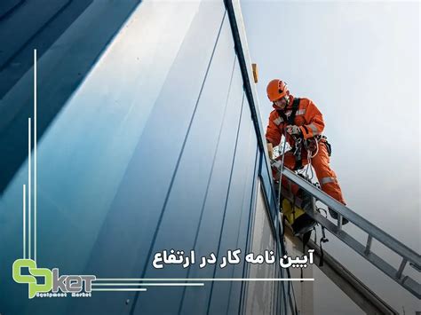 اصول ایمنی کار در ارتفاع و آیین نامه های آن Pdf