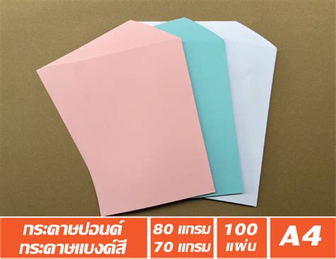 กระดาษปอนด์ 80 แกรม กระดาษแบงค์สี 70 แกรม ขนาด A4 แพคละ 100 แผ่น Th