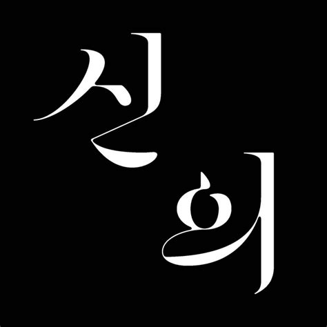 한글레터링 작업모음 10 11 By Zesstype 노트폴리오 타이포그래피 타이포그래피 포스터 디자인 책 디자인