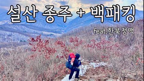 한북정맥 종주 백패킹 가보실래요 Youtube