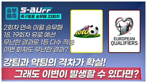 승무패 33회차 이월회차 유로예선 강팀과 약팀 격차 확실 Youtube