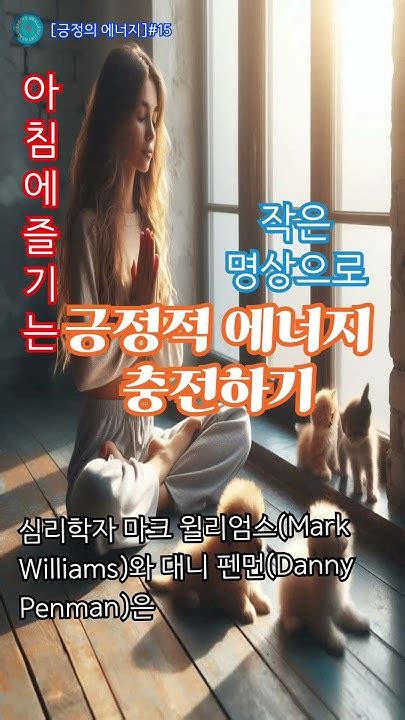 긍정의 에너지 15 아침에 즐기는 작은 명상으로 긍정적 에너지 충전하기 Youtube