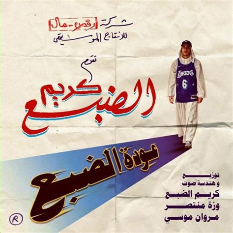 Stream Eldab3 Abo Galum 18 الضبع ابو جالوم By Anghamak Records