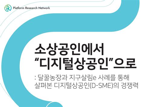 이슈 브리프 소상공인에서 디지털상공인으로 달꿀농장과 지구살림e 사례를 통해 살펴본 디지털상공인d Sme의 경쟁력
