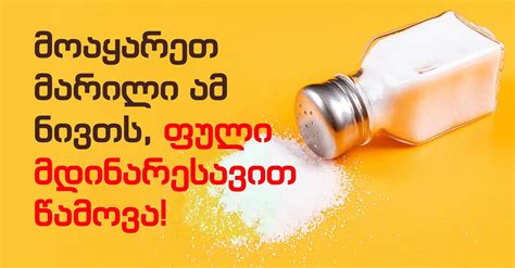 მოაყარეთ მარილი ამ ნივთს რომ წარმატებას და ფულს გზა გაუხსნათ ყველაფერი შეიცვლება რჩევები