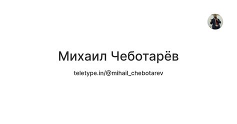 Михаил Чеботарёв — Teletype