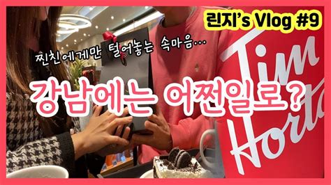 한국 일상🇰🇷 Vlog 강남에 고딩친구 생일선물 전달 팀홀튼 오늘맥주한잔 투썸카페 🎁 Youtube