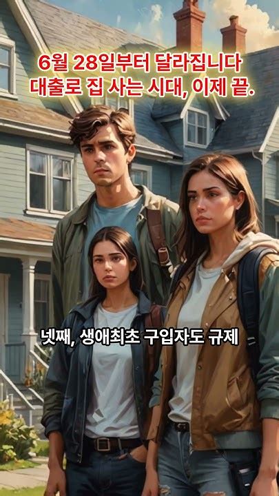 6월28일부터 달라집니다 대출로 집 사는 시대 이제 끝 Ltv 대출규제 부동산투자 경제동향 경제뉴스 부동산상담 서울집값 이슈 Youtube